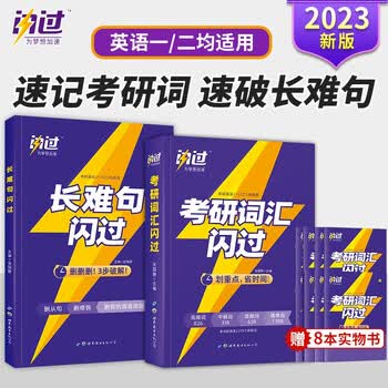 【多品可选赠京豆】现货速发 2023新版 考研真相英语一二 考研英语历年真题试卷 考研圣经 可搭肖秀荣徐涛政治李永乐数学 考研词汇闪过+长难句闪过 定价119.6