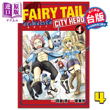 漫画 FAIRY TAIL魔导少年 CITY HERO 04 完 真岛 浩 安东汐 台版漫画东立