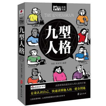 九型人格 问道,黄亚男著 华夏出版社