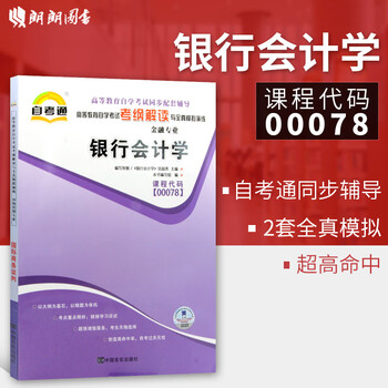 全新正版 自考辅导 00078 0078 银行会计学 自考通考纲解读