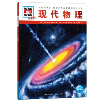 什么是什么．学生版(第2辑)：现代物理(平)