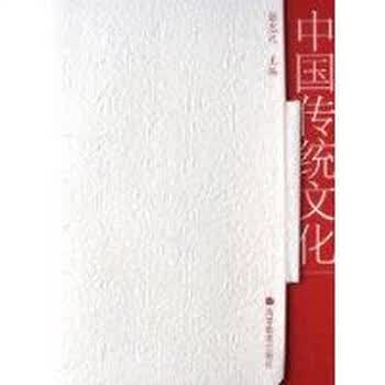 中国传统文化张岂之  9787040051018