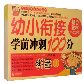 幼小衔接学前冲刺100分（套装共10册）