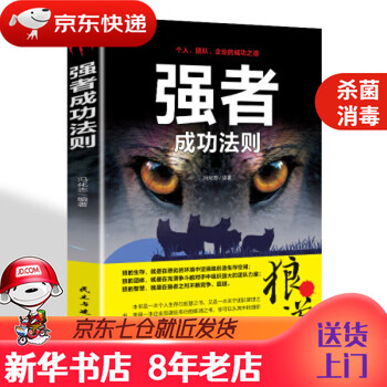 【新华书店 正版书籍】强者成功法则：狼道冯化志著民主与建设出版社 正版图书绘本