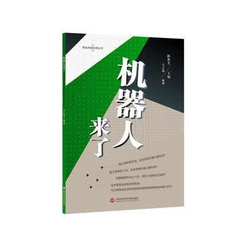 机器人来了 马长福 上海科学技术文献出版社 科普读物