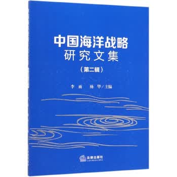 中国海洋战略研究文集(第2辑)
