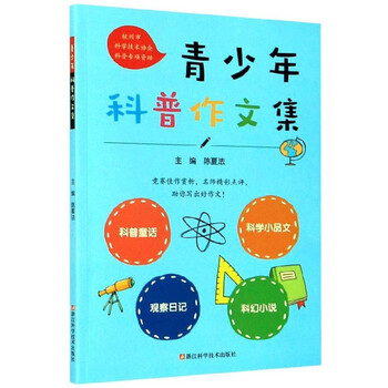 青少年科普作文集