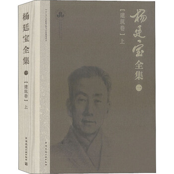 杨廷宝全集 1(建筑卷) 上 图书