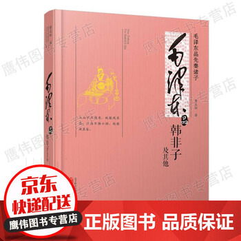 毛泽东品韩非子及其他(毛泽东品先秦诸子)