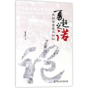 勇超之诺:我的挚爱是马拉松【正版图书，放心下单】