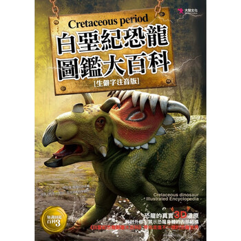 台版 白垩纪恐龙图鉴大百科 暴龙三角龙禽龙翼龙恐龙知识大全自然科普