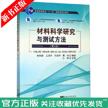 【】材料科学研究与测试方法 第4版第四版 朱和国 东南大学出版社 晶体学基础 X射线衍射分析