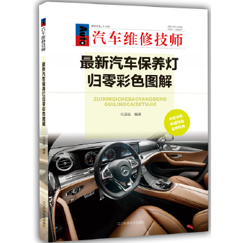 新汽车保养灯归零彩色图解