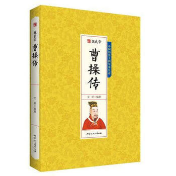 魏武帝曹传 * 内蒙古文化出版社 传记