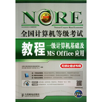 一级计算机基础及MS Office应用(附光盘)/全国计算机等级考试教程