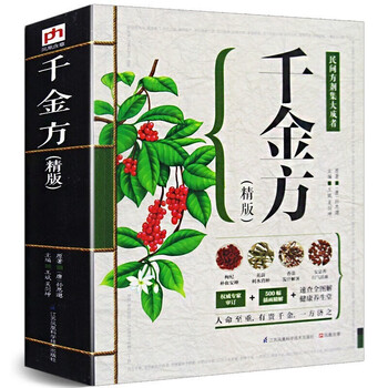 千金方 全彩色图解经典白话文 备急千金要方秘方 药材成品图 千金方医学中草药养生可搭汤头歌诀