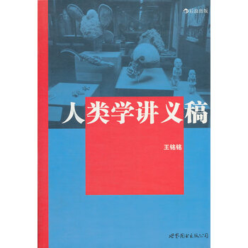 人类学讲义稿 王铭铭 世界图书出版公司