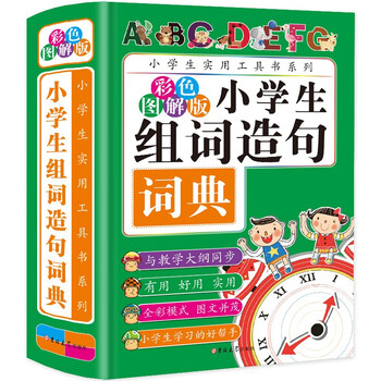 小学生必备工具书 组词造句 彩色图解版 学生专用本工具书多功能词典
