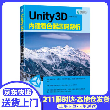 Unity 3D 内建着色器源码剖析(异步图书出品)