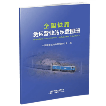 【2021新版】全国铁路货运营业站示意图1180*1580mm新版本 中国铁道出版社全国铁路货运营业站示意图册 16开 全国铁路货运营业站示意图