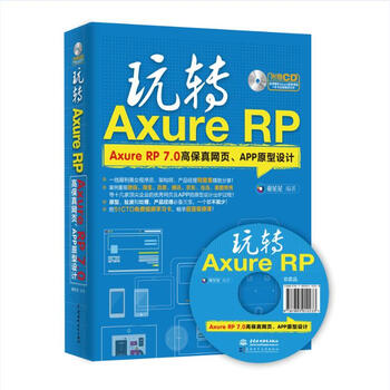 玩转Axure RP【保证正版】