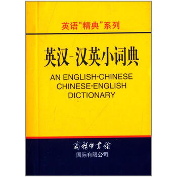 【新华正版】 英汉汉英小词典 英语字典词典工具书小学初中高中学生实用牛津词典大学四六级