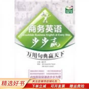 商务英语步步赢：万用句典赢天下