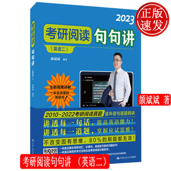 2023考研阅读句句讲 英语二 颉斌斌 考研阅读真题 逐年逐编精讲 9787300290423 人大社