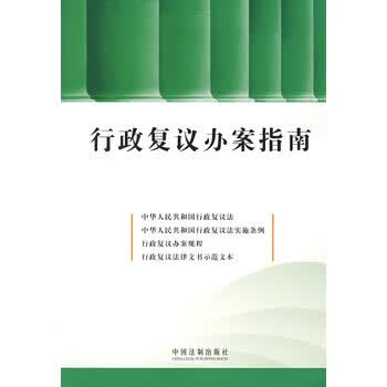 行政复议办案指南 【正版图书，放心购买】