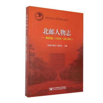 正版 北邮人物志:1958-2019:教授篇 9787563562183