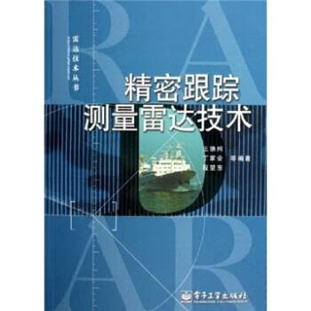 精密跟踪测量雷达技术【正版图书，放心下单】