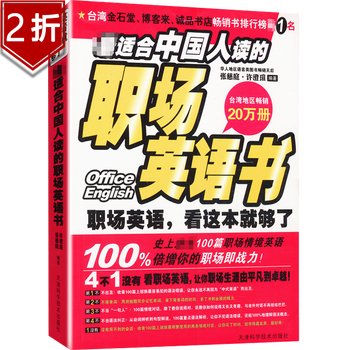 【2折】适合中国人读的职场英语书