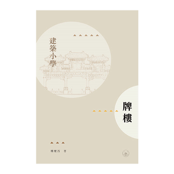 牌楼 港台原版 楼庆西 香港三联书店出版 中国传统建筑 中式建筑