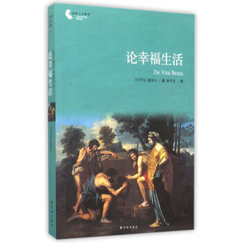 论幸福生活/译林人文精选