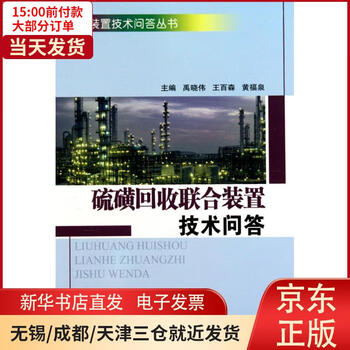 硫磺回收联合装置技术问答 禹晓伟 王百森 黄福泉 主编 全新正版