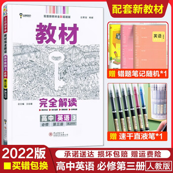 新教材 2023版王后雄教材完全解读必修三3第三册 人教版高中必修三课本同步讲解练习 自选：王后雄 英语必修第三册