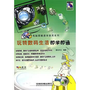 玩转数码生活即学即通【正版图书，放心下单】