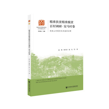精准扶贫精准脱贫百村调研·安马村卷：传统山村脱贫及其基层治理