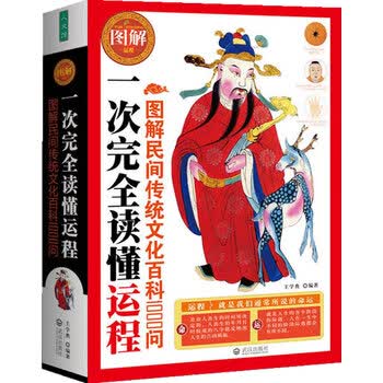 一次完全读懂运程(图解民间传统文化百科1000问) 武汉出版社 9787543053878  王学典