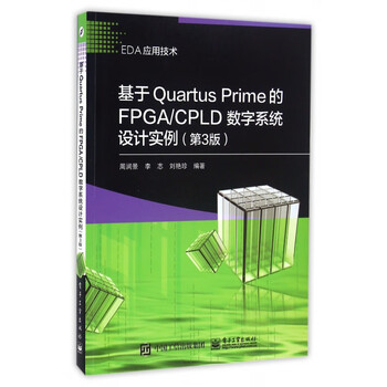基于Quartus Prime的FPGA\CPLD数字系统设计实例(第3版EDA应用