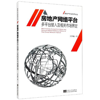 正版 房地产网络平台多平台接入及相关市场界定 9787564190064