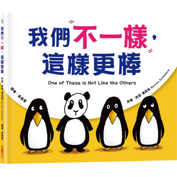 台版 我们不一样 这样更棒 适合亲子共读潜能训练智力开发人气插画绘本儿童