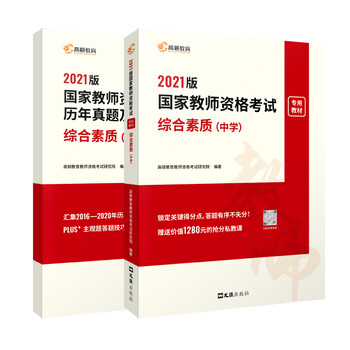 高顿教育  教师资格证考试用书备考2022 教资初中备考轻松考过 中学综合素质教资考试资料教材+试卷历年真题（中学）