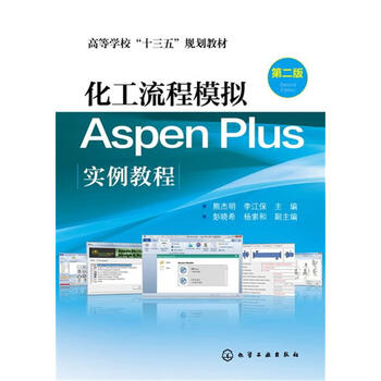 化工流程模拟ASPEN PLUS实例教程【正版图书】
