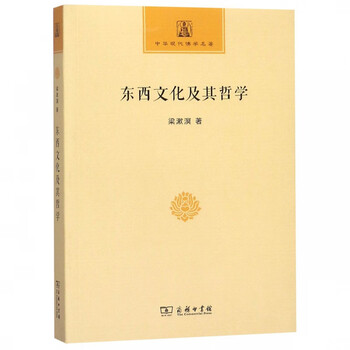 东西文化及其哲学/中华现代佛学名著
