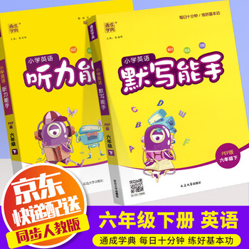 2022新版通城学典小学英语默写能手+听力能手六年级下册配套部编人教版小学6年级同步练习册辅导教辅书
