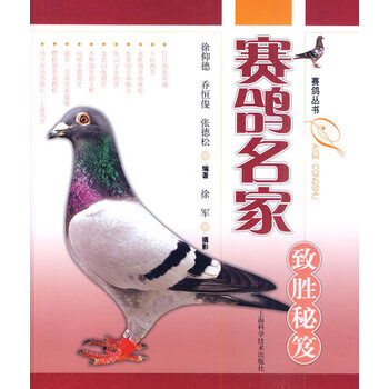赛鸽名家致胜秘笈【正版图书】