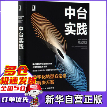 中台实践(数字化转型方法论与解决方案)(精)