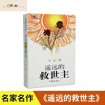 全新遥远的救世主未删减天幕红尘背叛豆豆三部曲无删减版 遥远的救世主 (05版原著未删减)