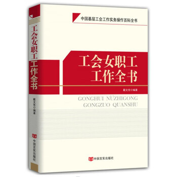 包邮可开发票 工会女职工工作全书定价380元 新形势下工会女职工工作诸多方面的问题阐述和基层工会